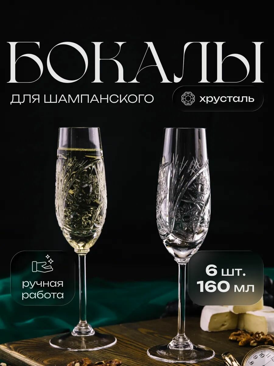 Хрустальные бокалы для шампанского 6 штук (160мл), Неман