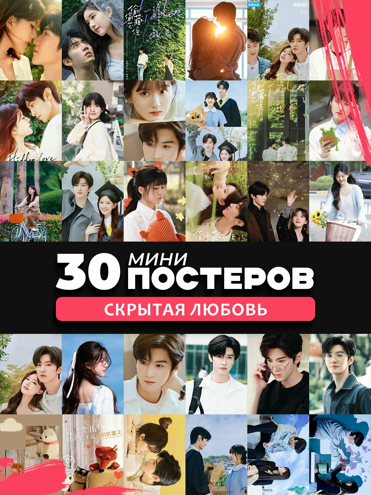 Набор мини постеров дорама Скрытая любовь