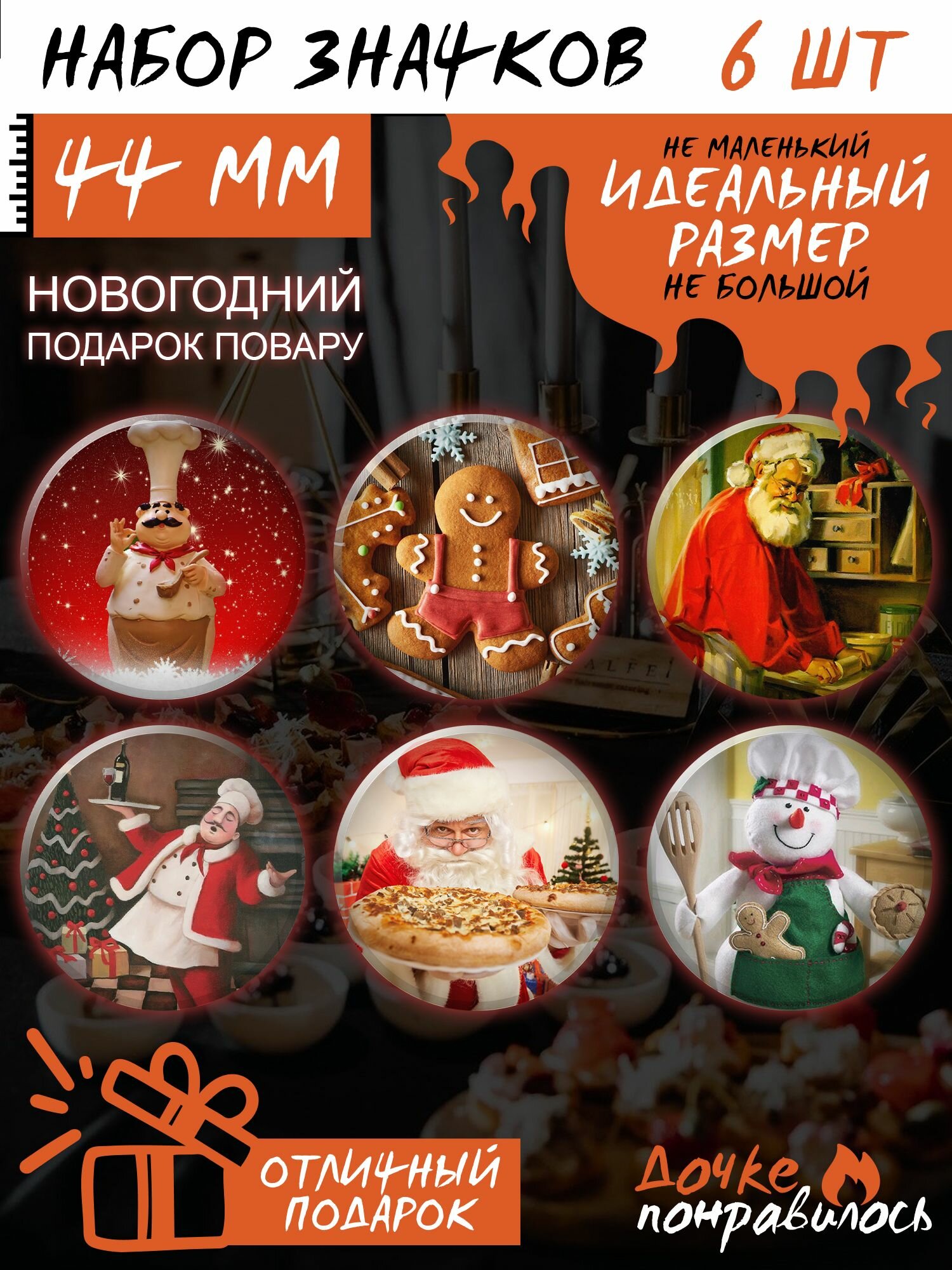 Значки на рюкзак Новогодний подарок повару
