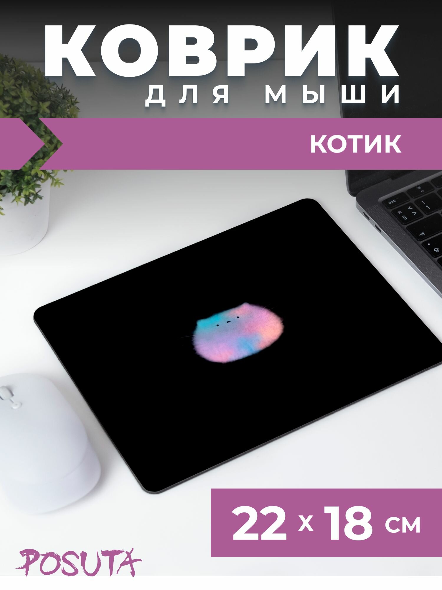 Игровой коврик для мышки милый с котиком