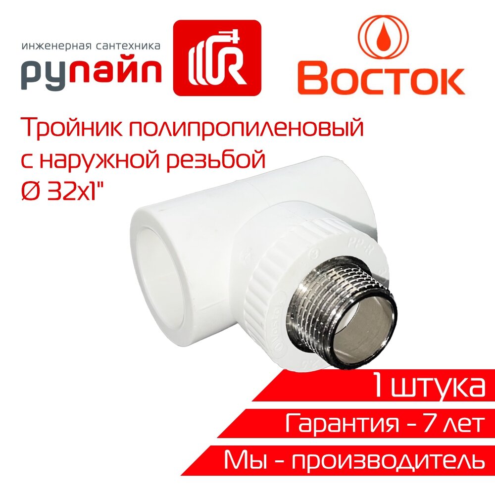 Тройник 32х1", с наружной резьбой, полипропиленовый, белый, Восток | VSTRM321w
