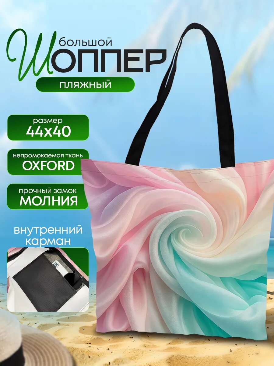Сумка пляжная Абстракция_44х40_сумкаПЛЯЖоксфорд_48026_БТ
