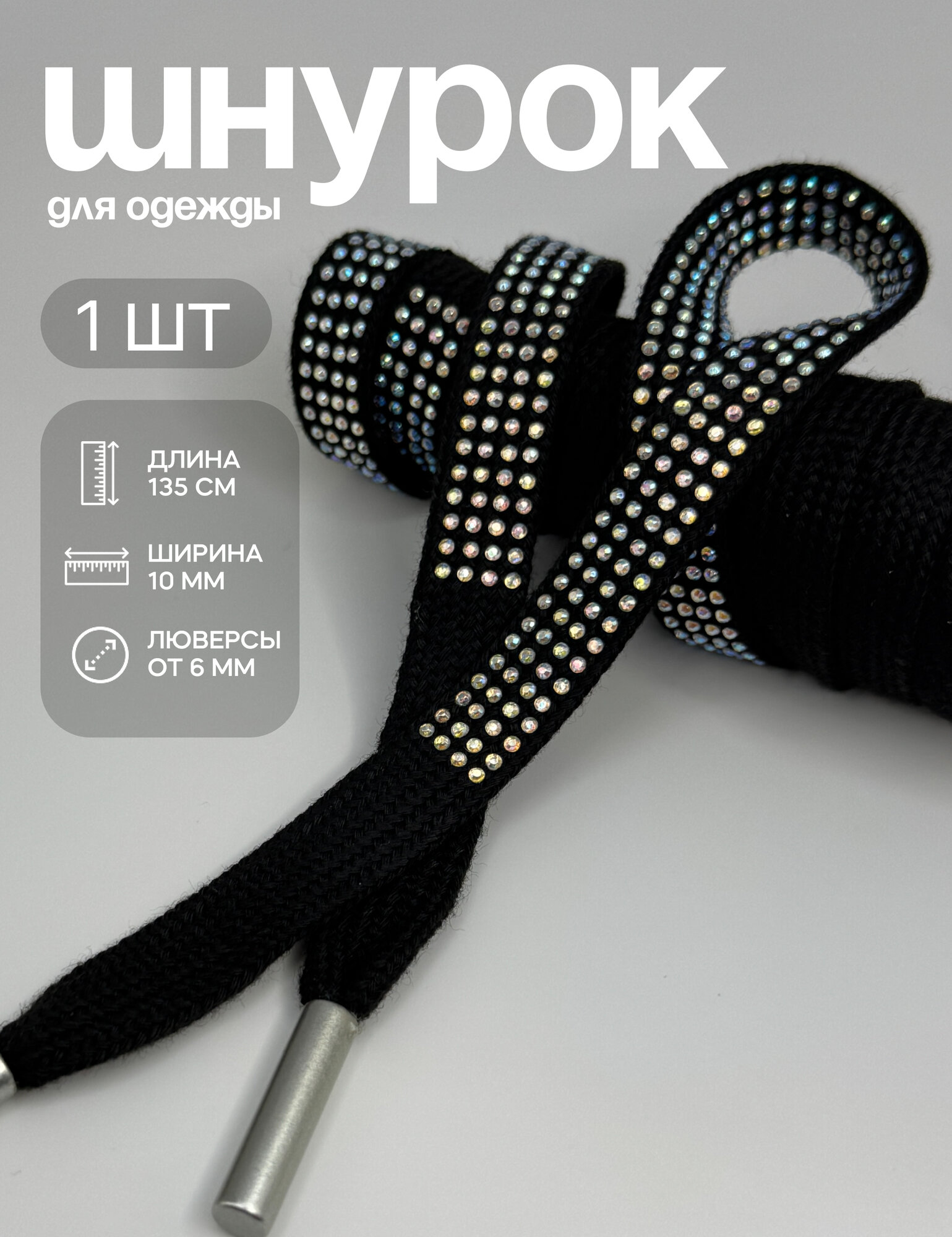 Шнурок для одежды плоский со стразами 135 см