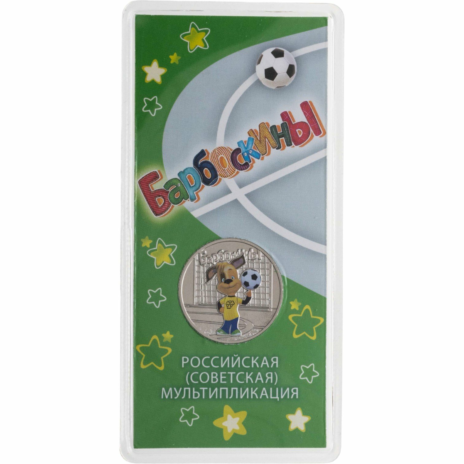 25 рублей 2020 ММД Барбоскины, Мельхиор медь-никель, в сохранности BUNC