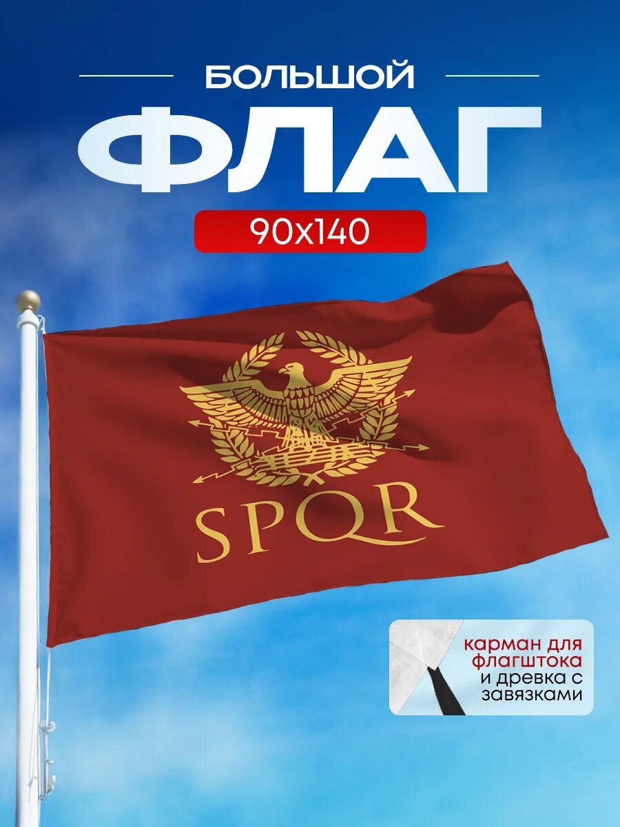 Флаг большой 90х140 на стену и флагшток с завязками и принтом Римская империя