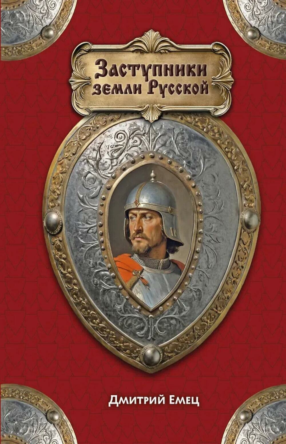 Заступники земли Русской. Емец Д. А. ЭКСМО