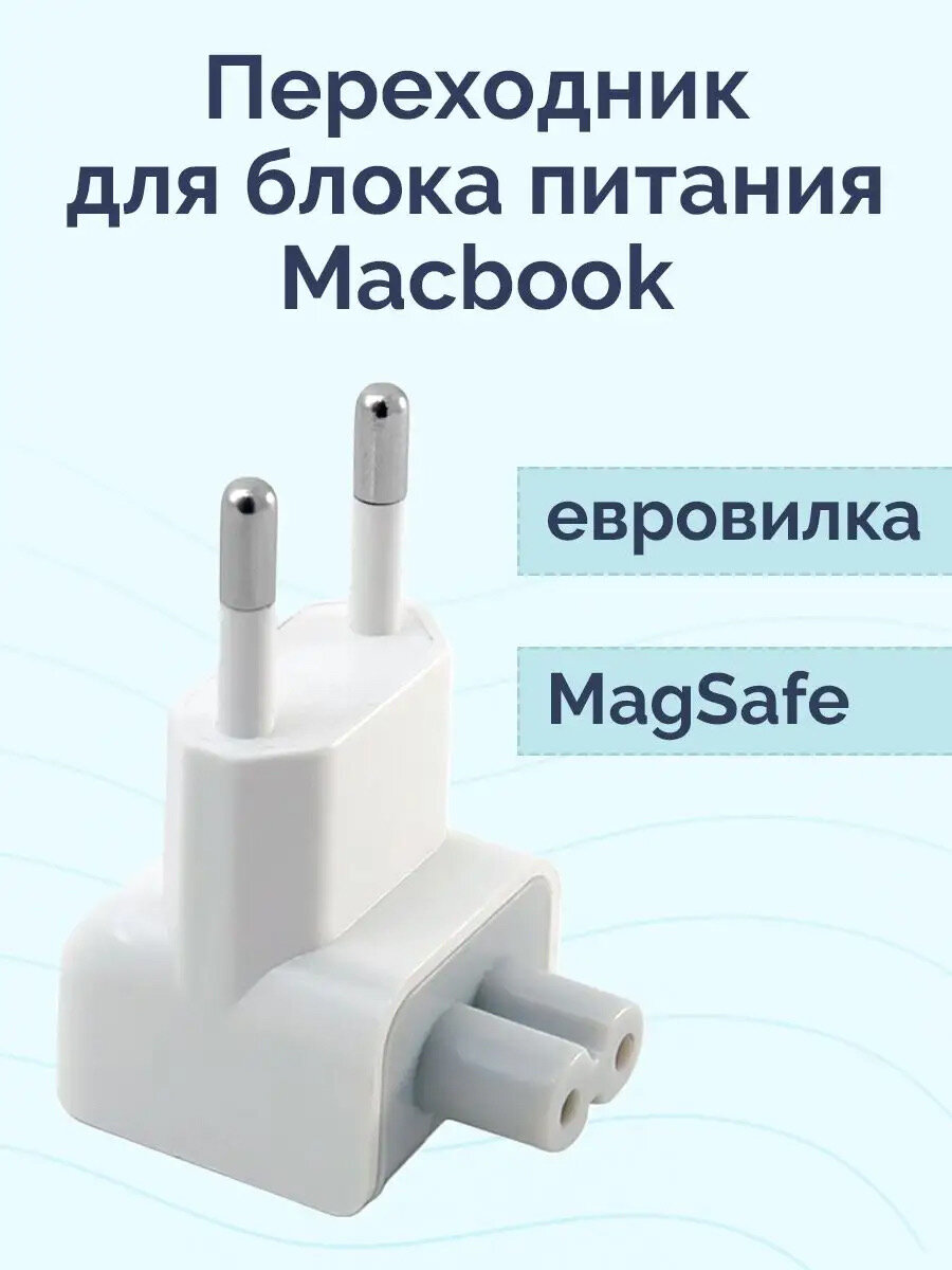 Европереходник для Macbook / Переходник для блока питания Macbook