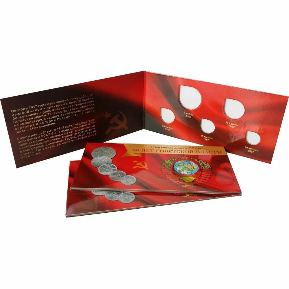 Альбом 50 лет Советской Власти для юбилейных монет СССР - 5 ячеек
