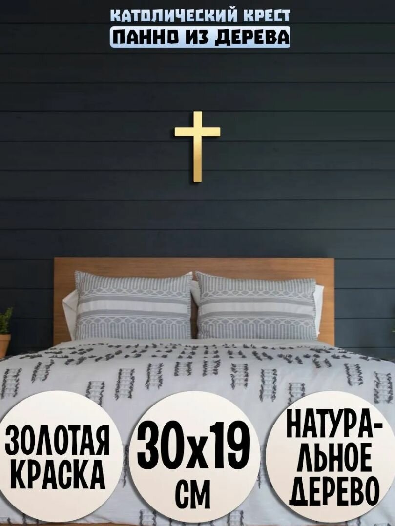 Декор на стену "Католический Крест", декорация настенная, панно из дерева (Христианство, крестик)