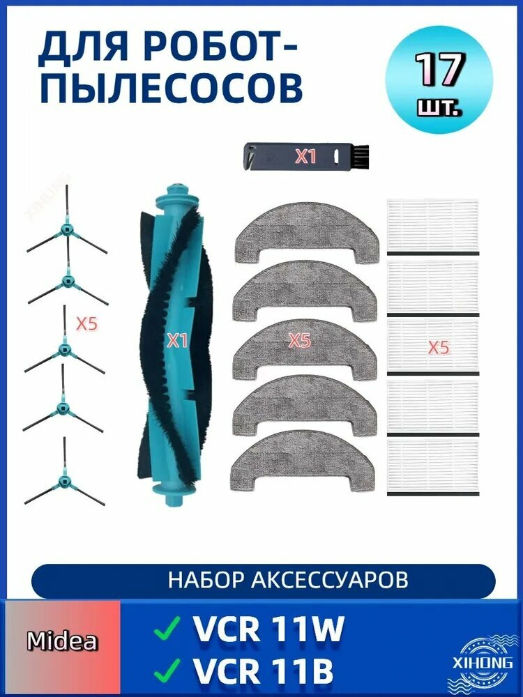 Аксессуары для робота-пылесоса, Midea VCR11W/VCR11B, щетка, фильтр, салфетка для влажной уборки
