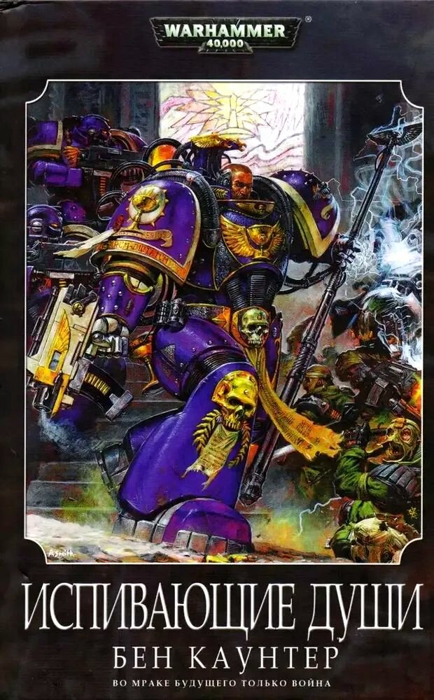 Warhammer 40000. Испивающие Души