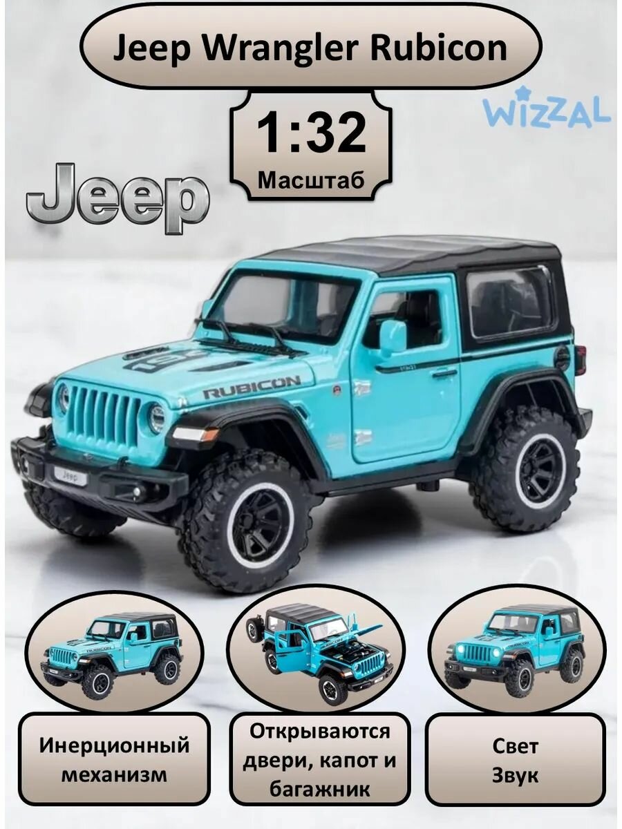 Машинка металлическая инерционная, игрушка детская для мальчика коллекционная модель 1:32 Jeep Wrangler Rubicon ; Джип голубой