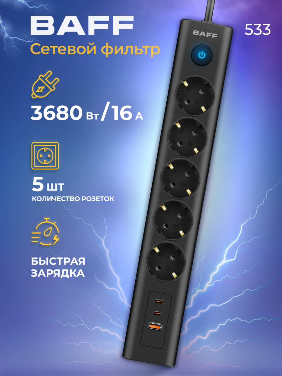 Сетевой фильтр BAFF 533, 5 розеток АС, 2 порта Type-C, выход USB-A, цвет черный