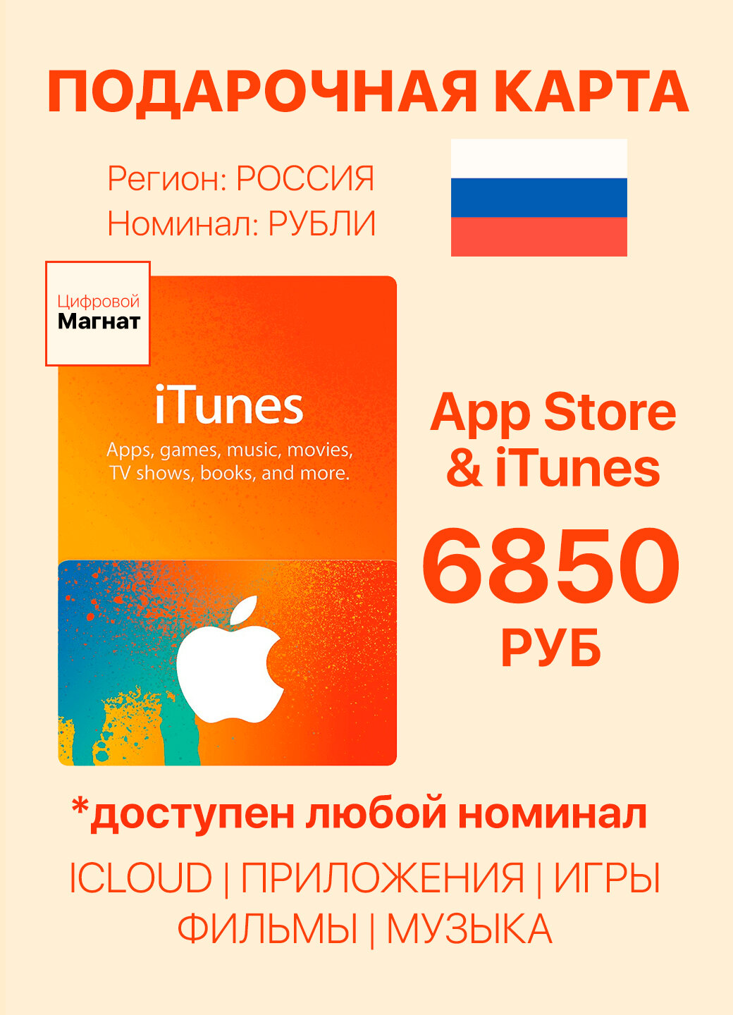 Подарочная карта Apple Store & iTunes 6850 рублей — пополнение Apple ID, App Store, iCloud, Apple Music в России
