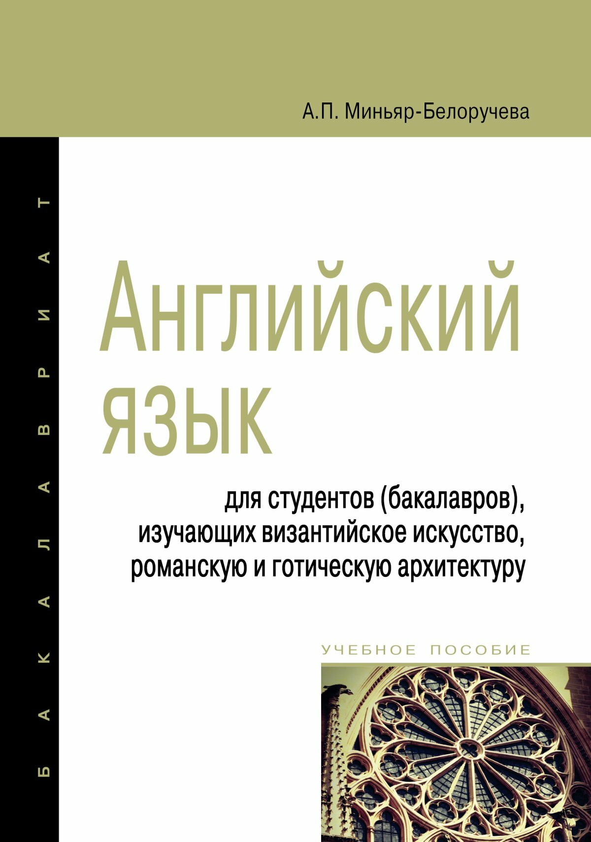Английский язык/Миньяр-Белоручева А. П, - 3-е изд, доп.-М: Форум,2021