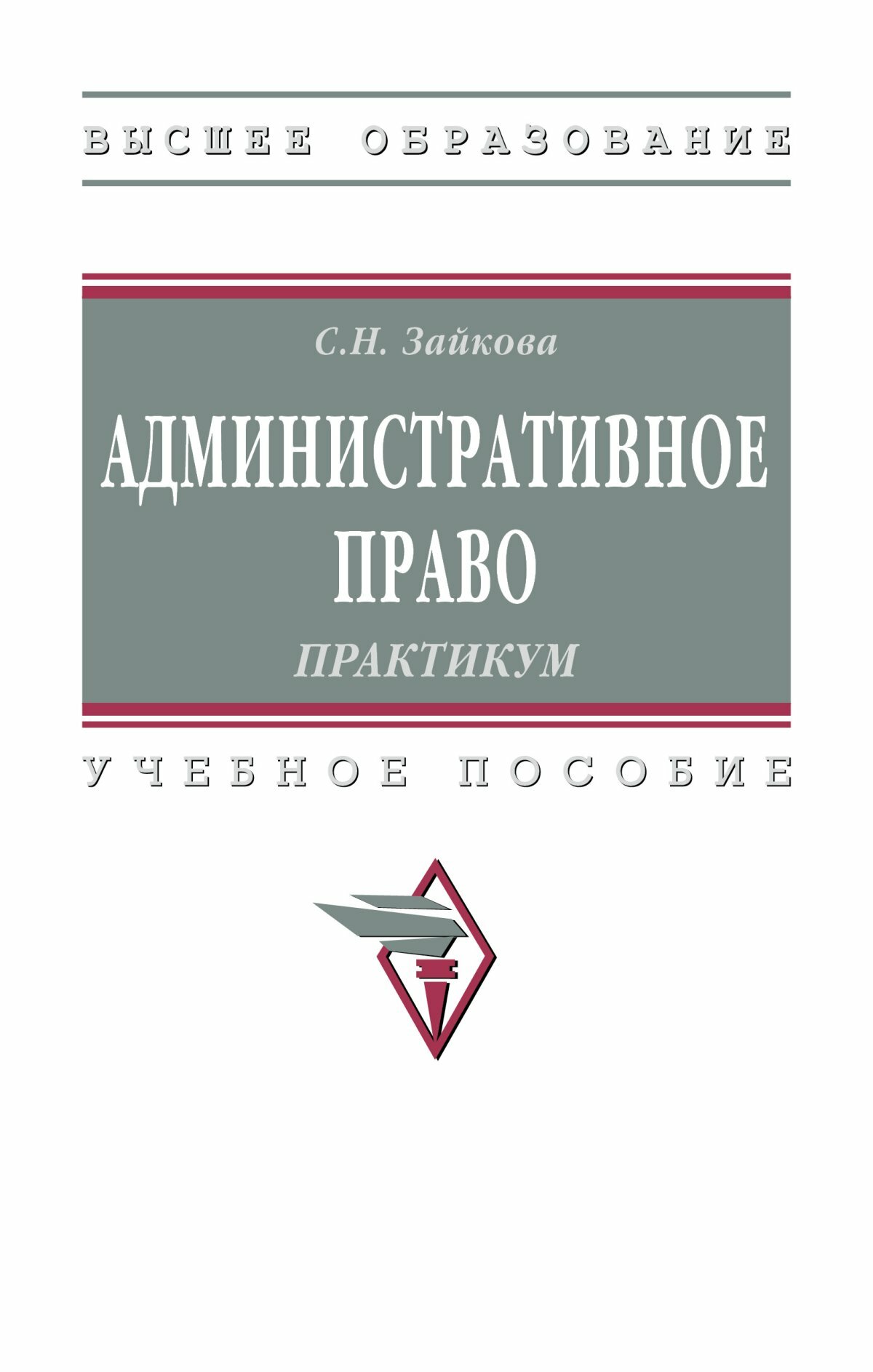 Административное право. Практикум: Уч. пос./Зайкова С. Н.-М: НИЦ ИНФРА-М,2026.-181 с.-(во)(Переплет 7БЦ)