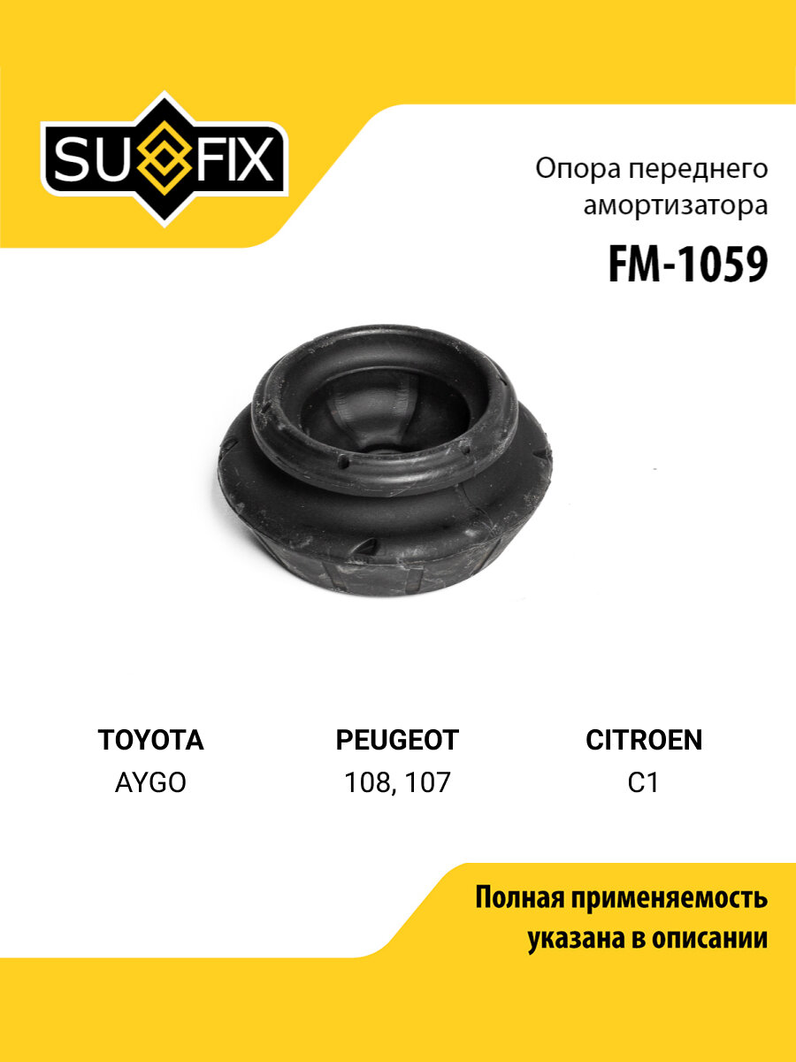 Опора амортизационной стойки передняя правая/левая для TOYOTA AYGO / PEUGEOT 108, 107 / SUFIX FM-1059