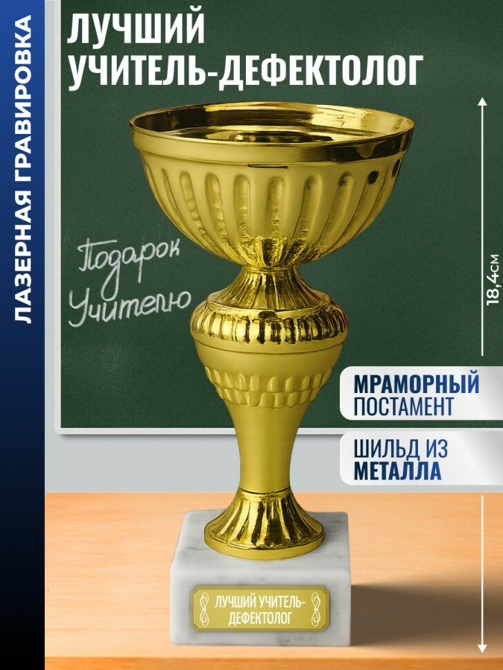Статуэтка Кубок "Лучший учитель-дефектолог" на мраморном постаменте (18,4 см)