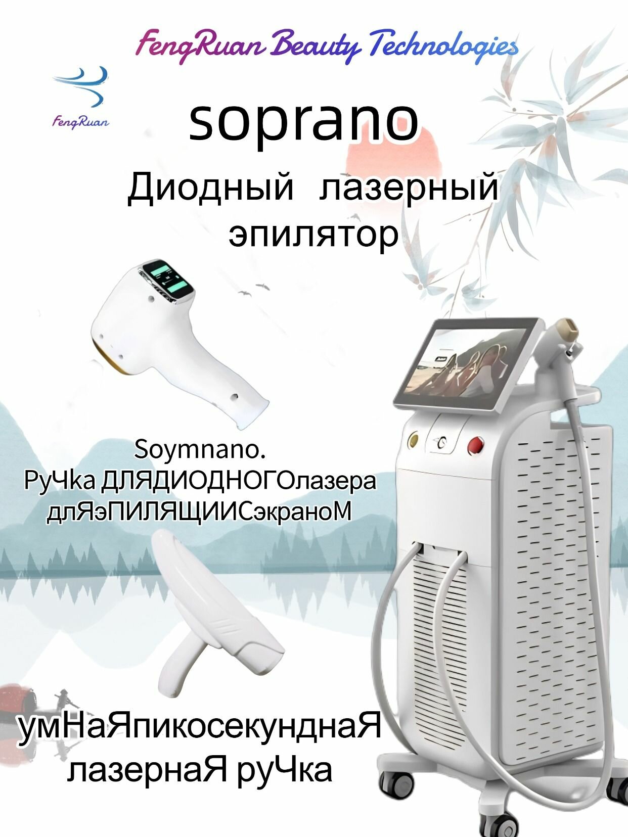 FengRuan Двуручная лазерная безболезненная эпиляция + пикосекундный лазер два в одном