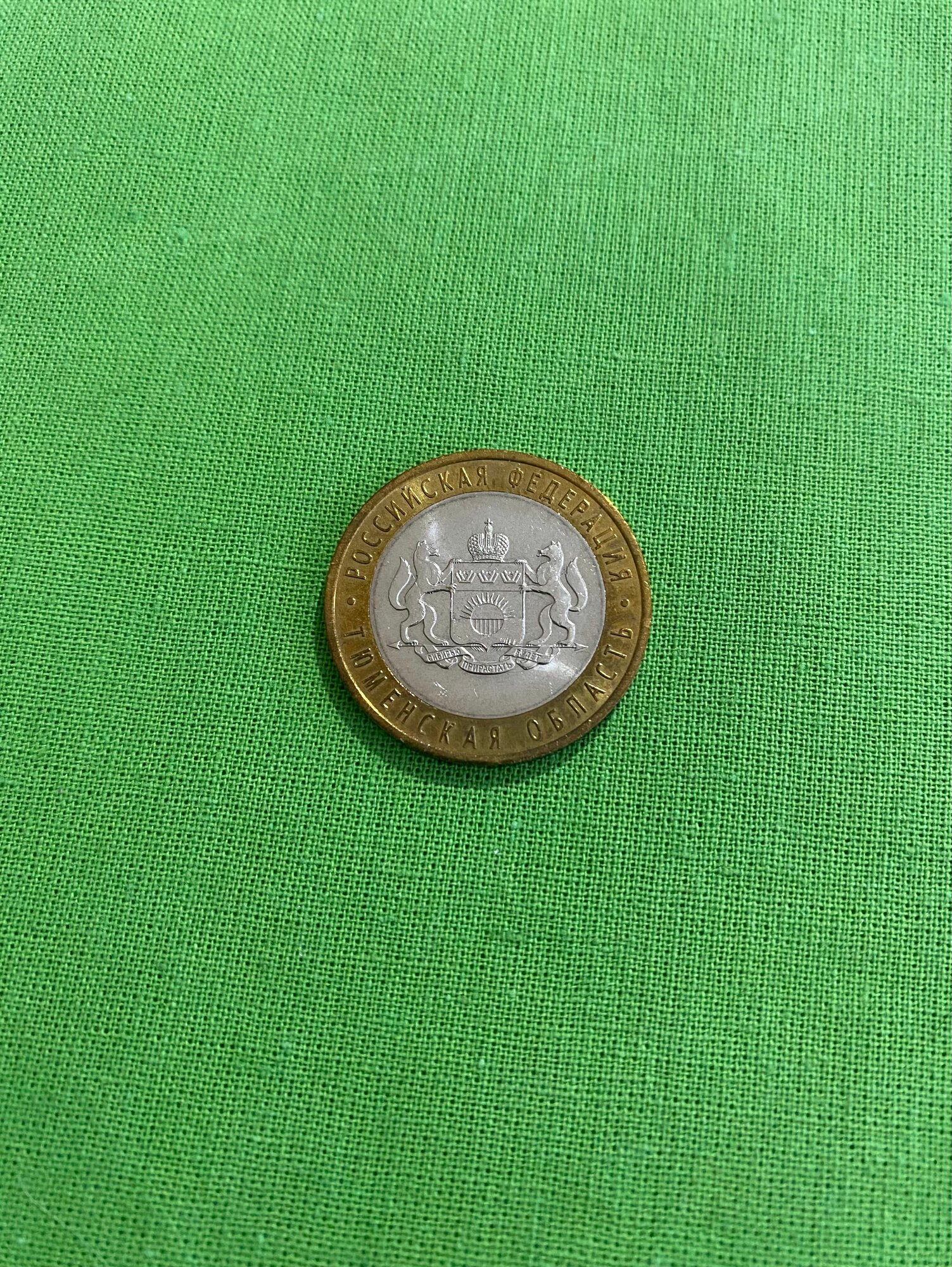 Монета 10 рублей Тюменская область 2014 год, СПМД, из обращения