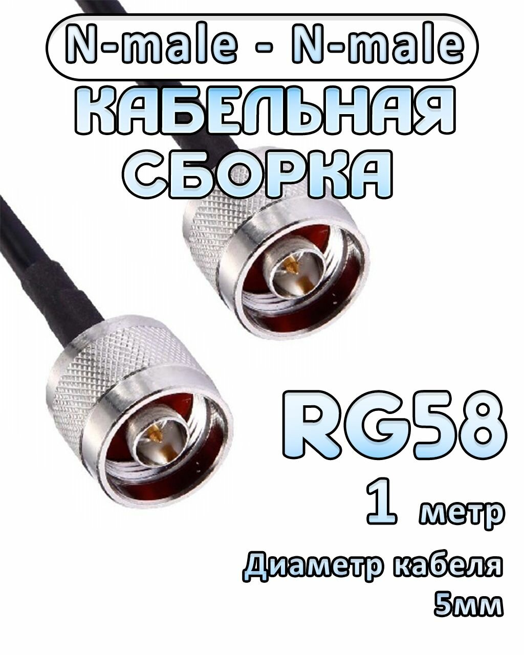 Кабельная сборка RG-58 с разъемами N-male - N-male, 1 метр