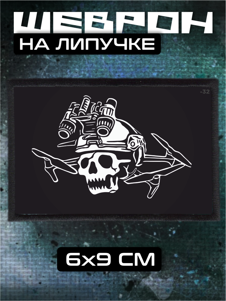 Шеврон на липучке Дрон череп