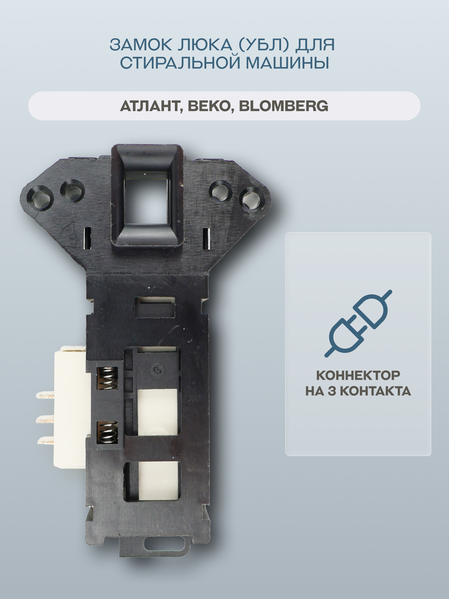 Замок люка (УБЛ) для стиральной машины Атлант, Beko, Blomberg/2805310400