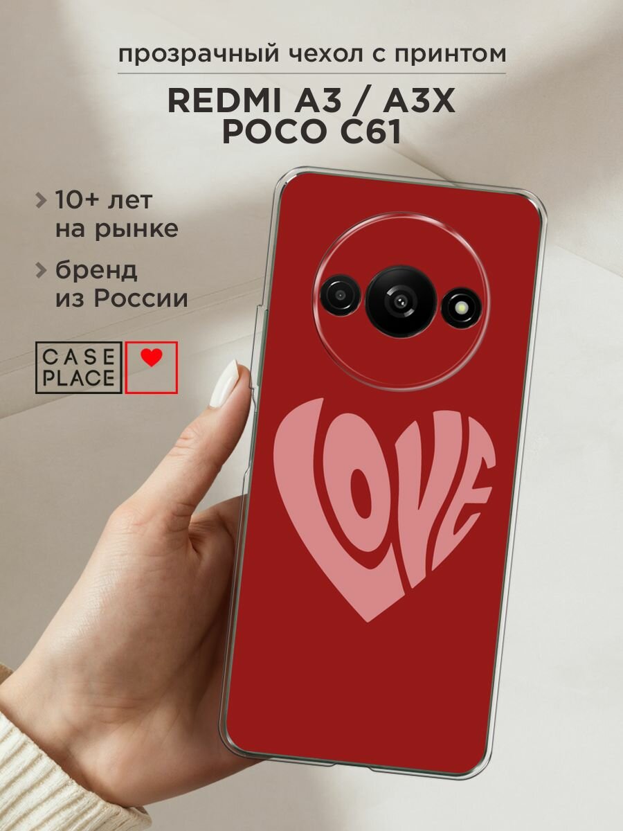 Чехол на Xiaomi Redmi A3/A3x/Poco C61 / Сяоми Редми А3/A3x/Поко С61 с принтом "Love heart 1 - 14 февраля"