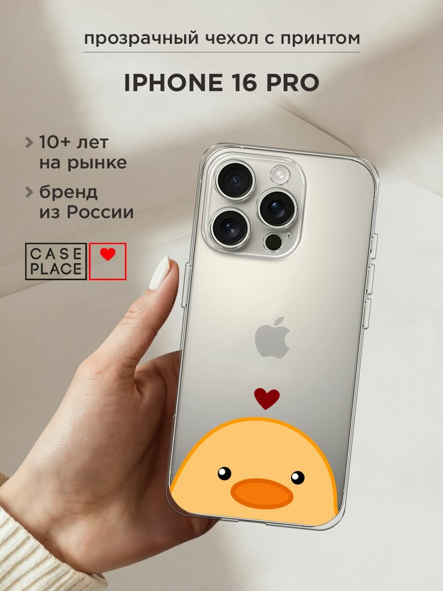 Чехол на Apple iPhone 16 Pro / Айфон 16 Про с принтом "Влюблённая уточка - 14 февраля", прозрачный
