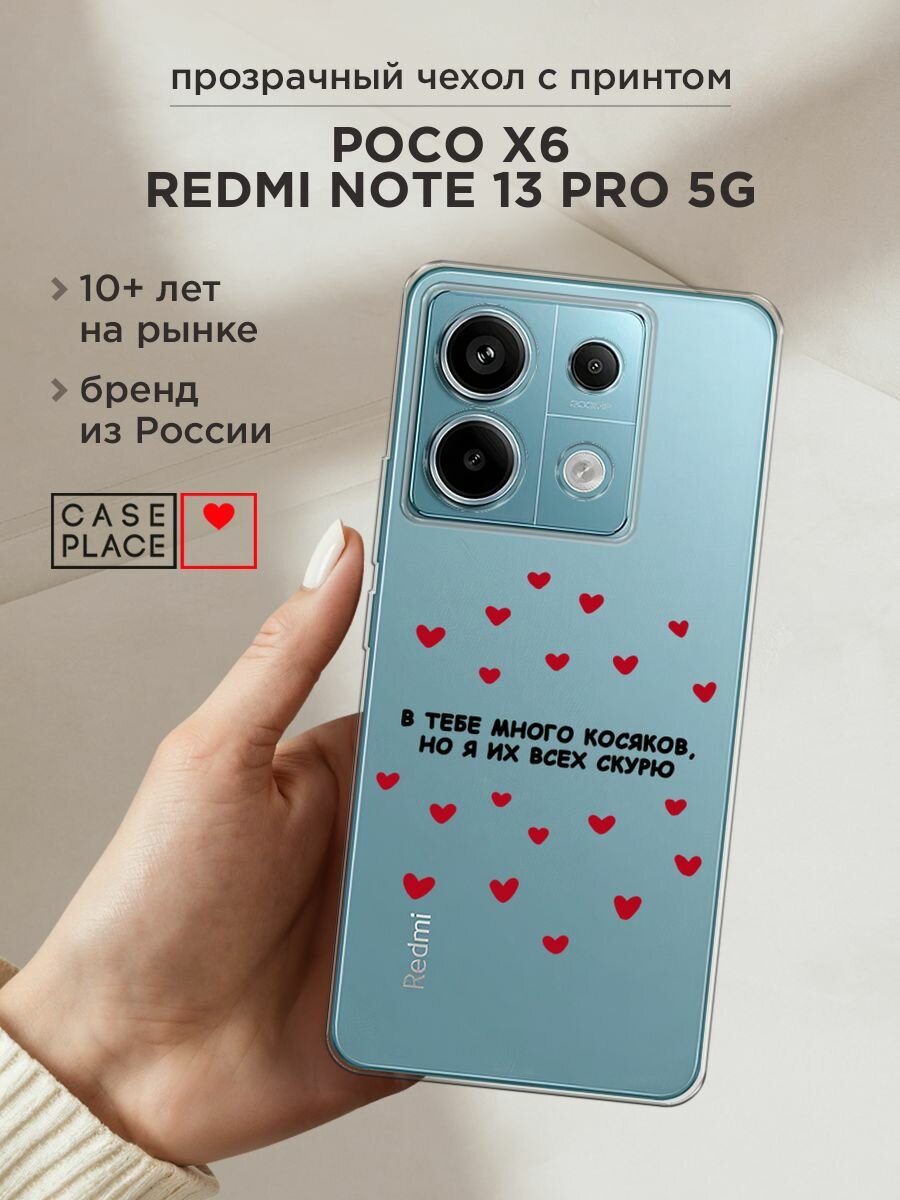 Чехол на Poco X6/Redmi Note 13 Pro 5G / Поко Х6/Сяоми Редми Нот 13 Про 5G с принтом "Косяки 1 - 14 февраля", прозрачный