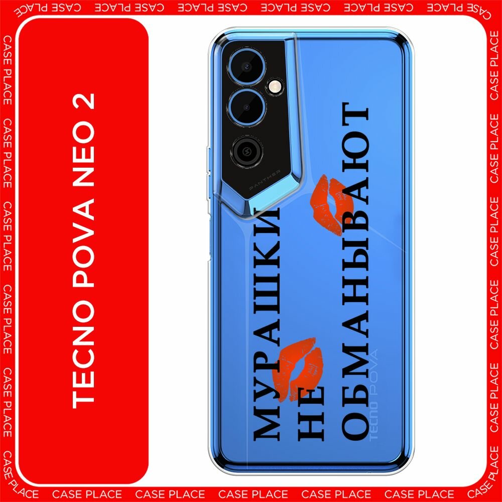 Чехол на Tecno Pova Neo 2 / Техно Пова Нео 2 с принтом "Мурашки не обманывают 1 - 14 февраля", прозрачный