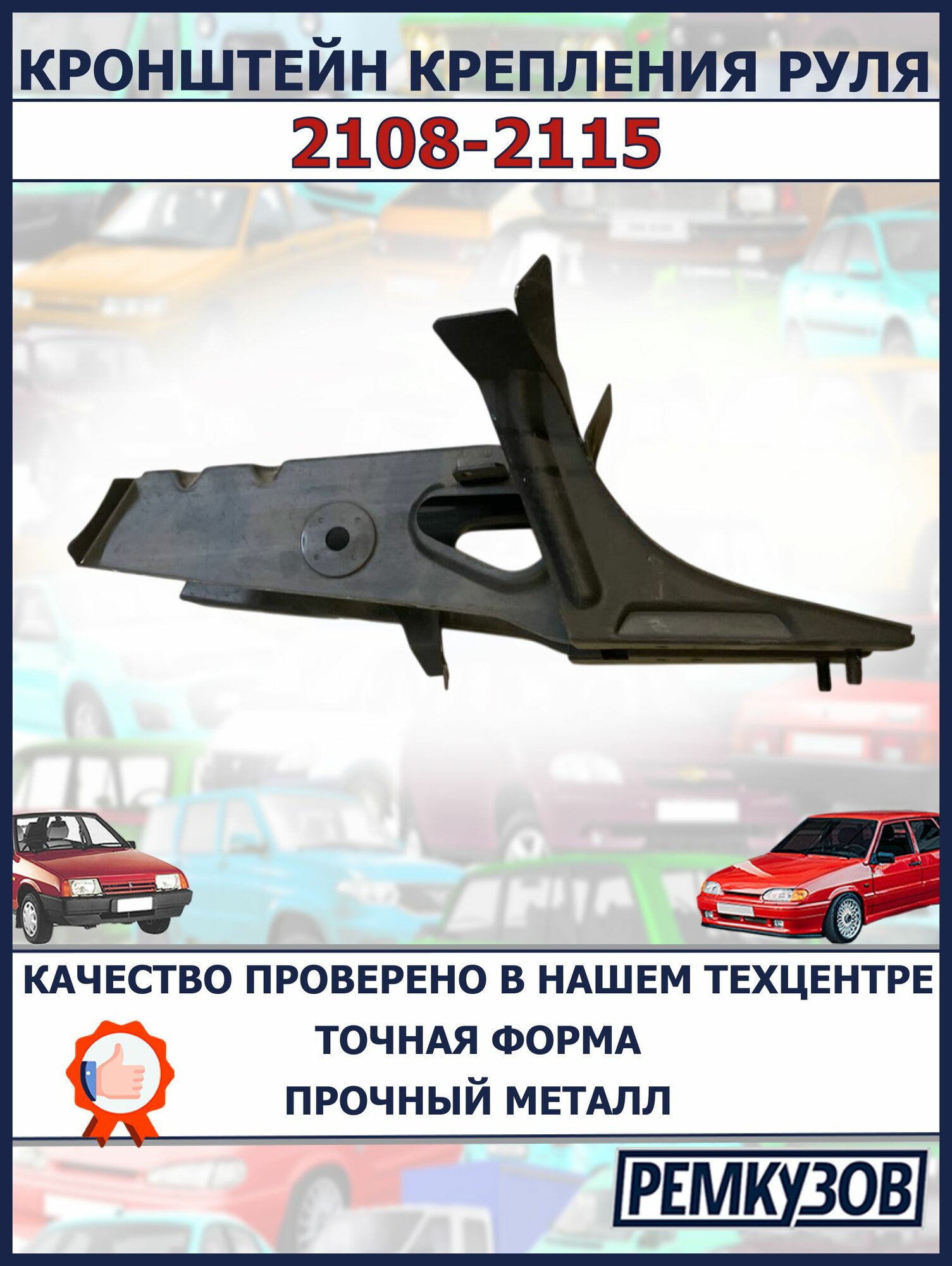 Кронштейн крепления руля ВАЗ 2108-2115