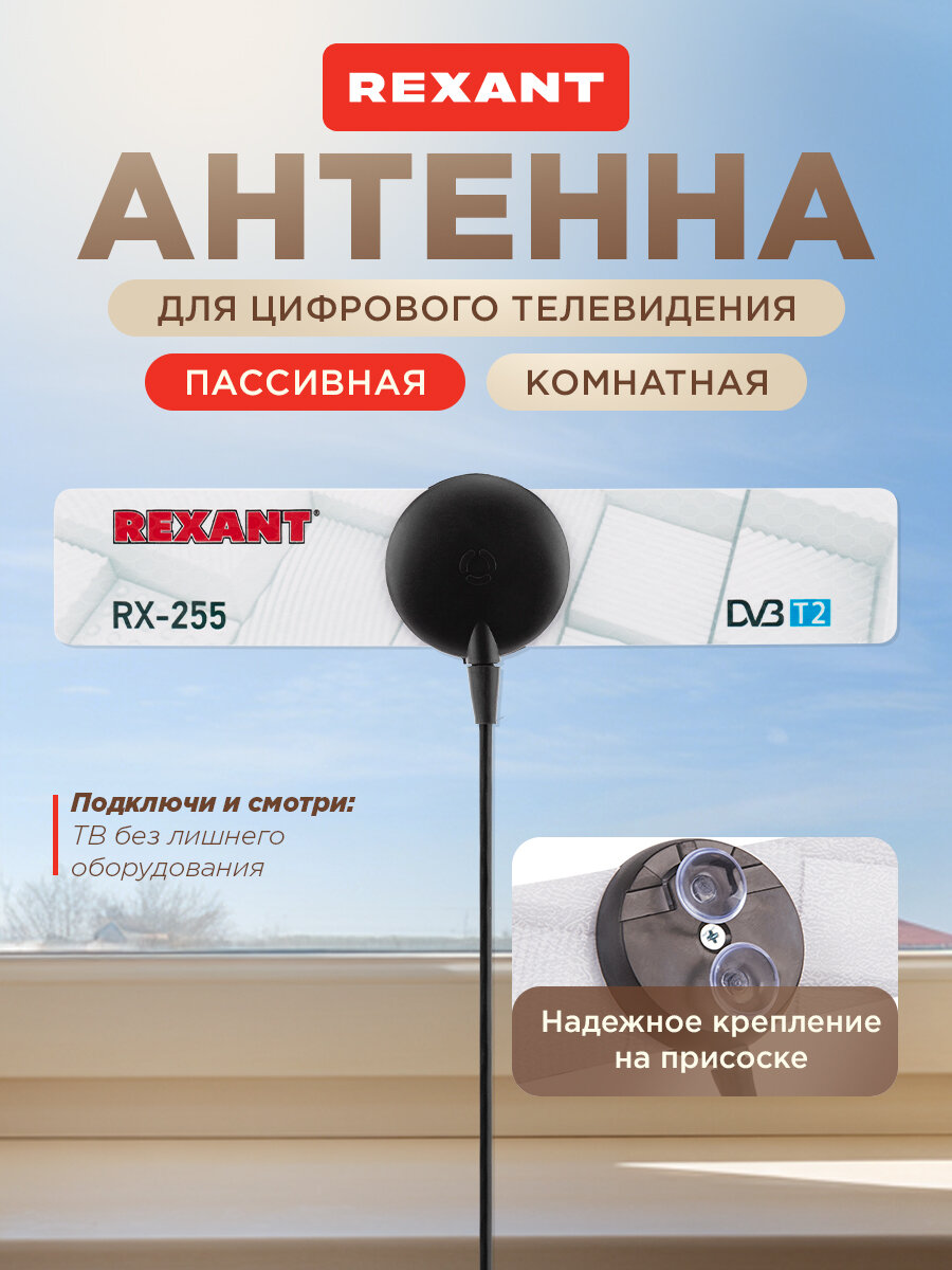 Антенна комнатная для цифрового телевидения DVB-T2 на присоске, RX-255 REXANT