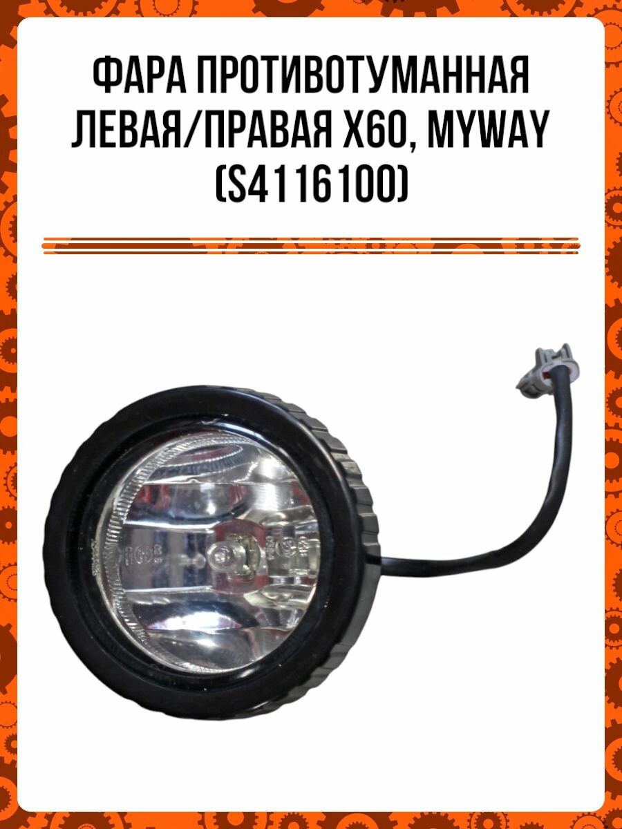 Фара противотуманная левая/правая X60, Myway (S4116100)