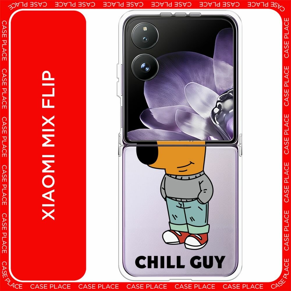 Чехол на Xiaomi Mix Flip / Сяоми Микс Флип с принтом "Just a chill guy 1 - 14 февраля"