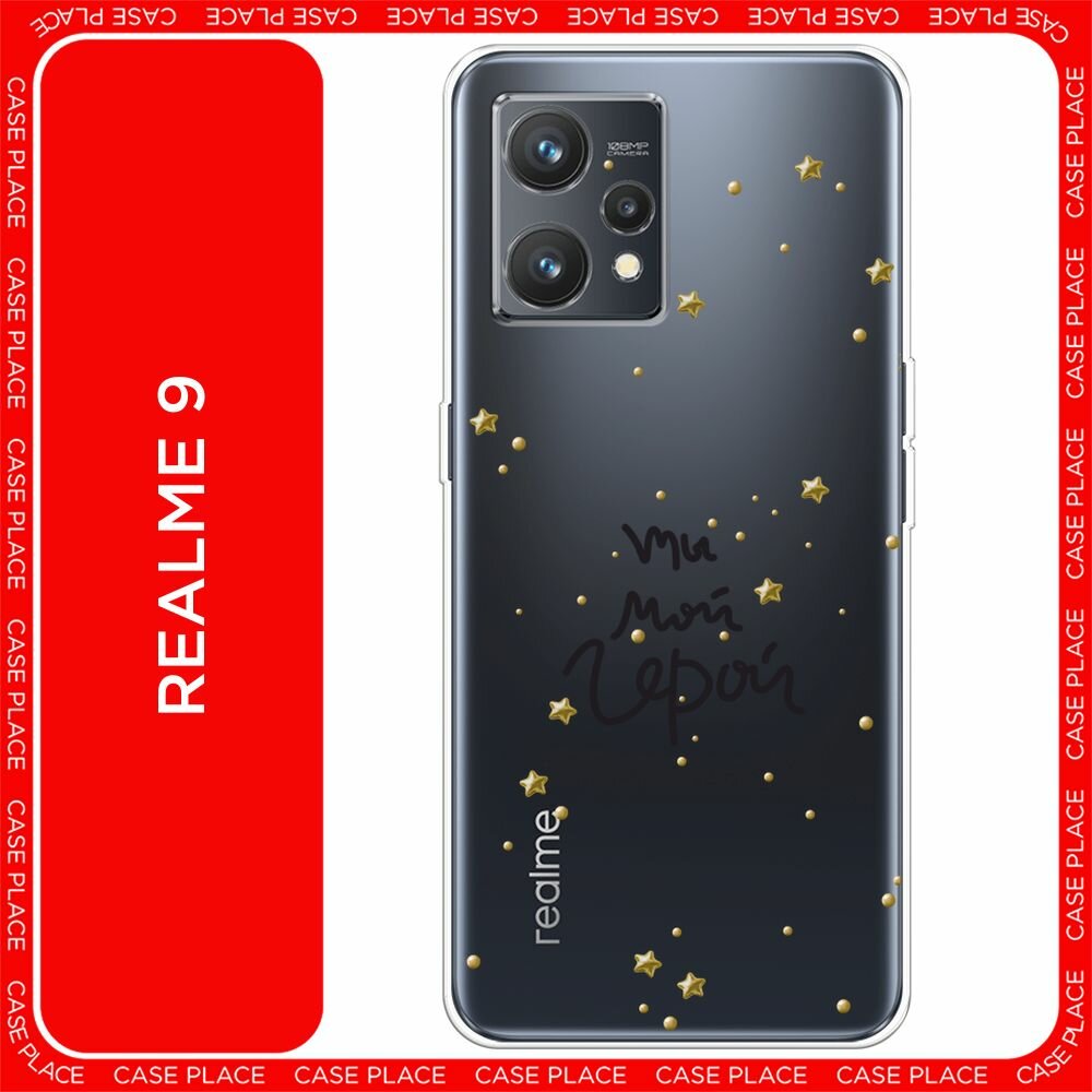 Чехол на Realme 9 4G/9 Pro Plus / Реалми 9 4G/9 Pro Plus с принтом "Мой герой 1 - 23 февраля", прозрачный
