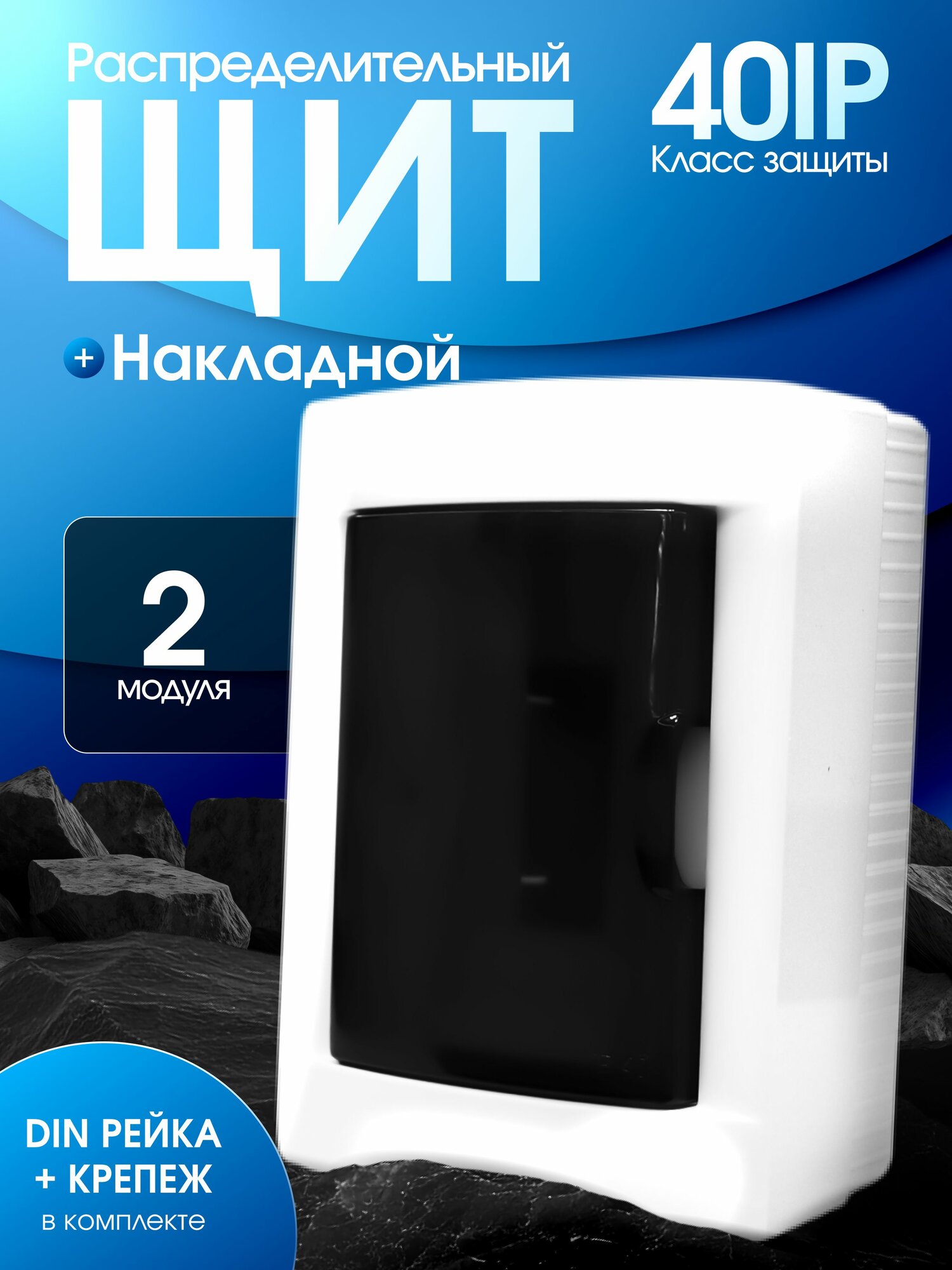 Распределительный пластиковый щит наружной установки Metronex-Electric - 2 модуля