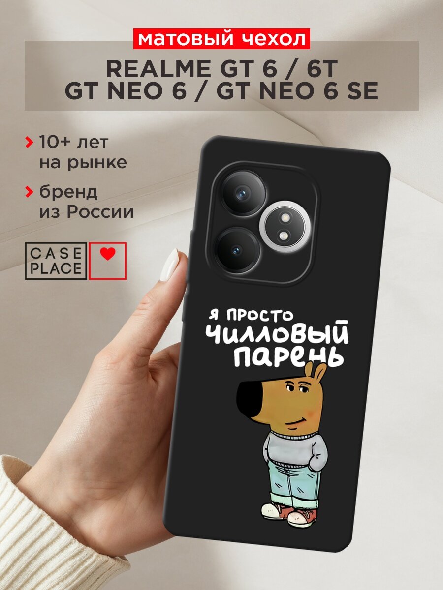 Черный матовый чехол на Realme GT 6/GT 6T/GT Neo 6/GT Neo 6 SE / Реалми GT 6/GT 6T с принтом "Чилловый парень белый"