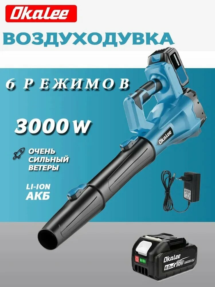 OKALEE Воздуходувка,3000Вт