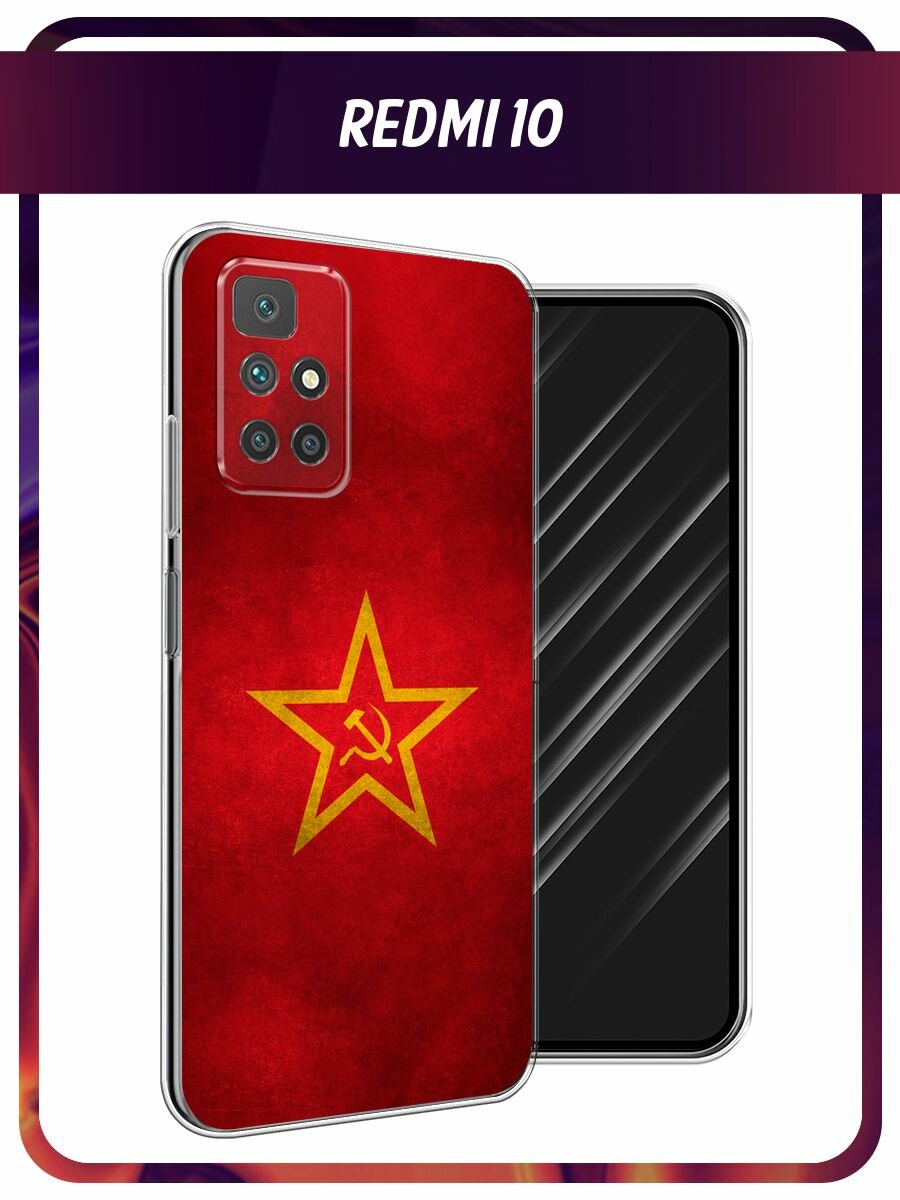Чехол на Xiaomi Redmi 10 / Сяоми Редми 10 с принтом "Красное знамя"