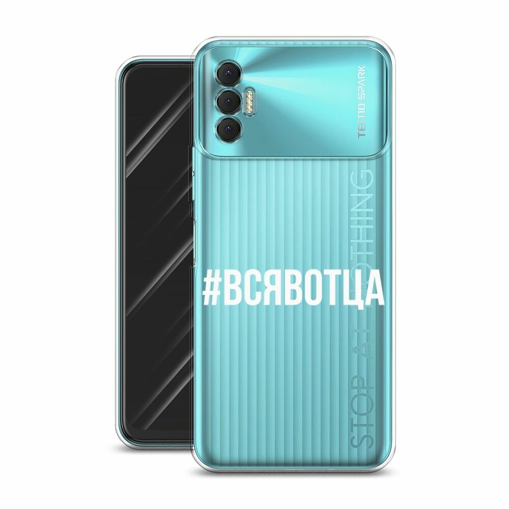 Чехол на Tecno Spark 8P / Техно Спарк 8P с принтом "Всявотца", прозрачный — фото 1