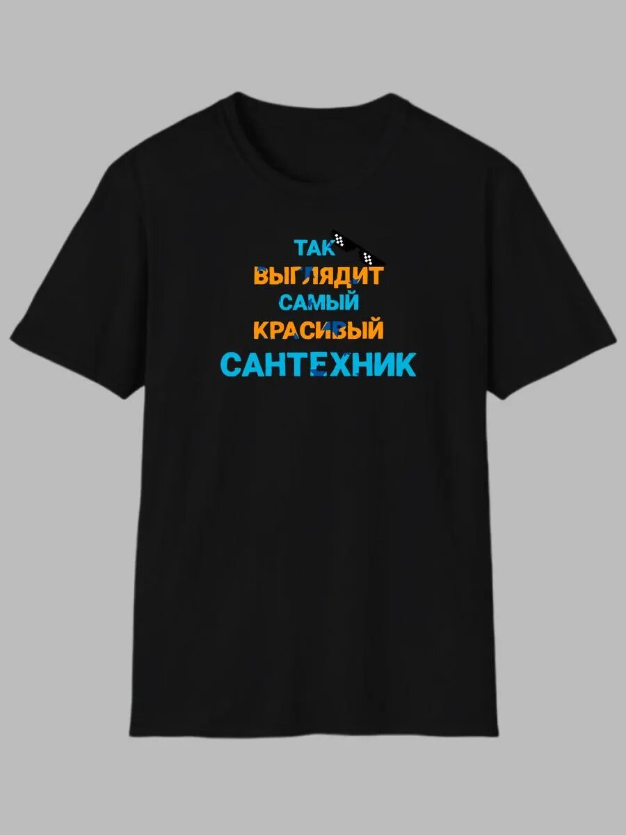 Футболка самый красивый сантехник