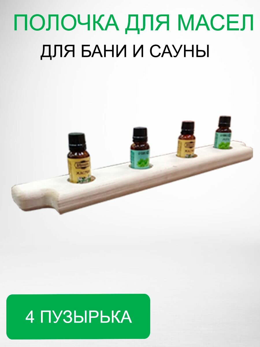 Полочка для масел 4отв.