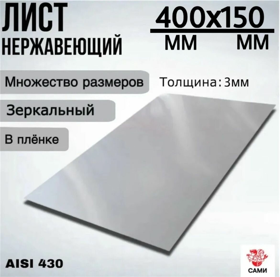 Лист нержавеющий AISI 430 400х150х3мм зеркальный