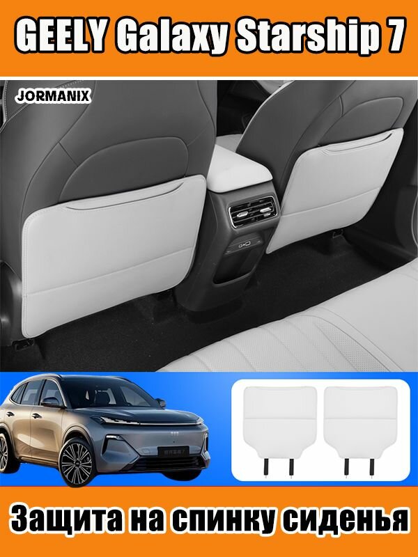 GEELY Galaxy Starship 7 Защита на спинку сиденья, GEELY Galaxy Starship 7 аксессуары