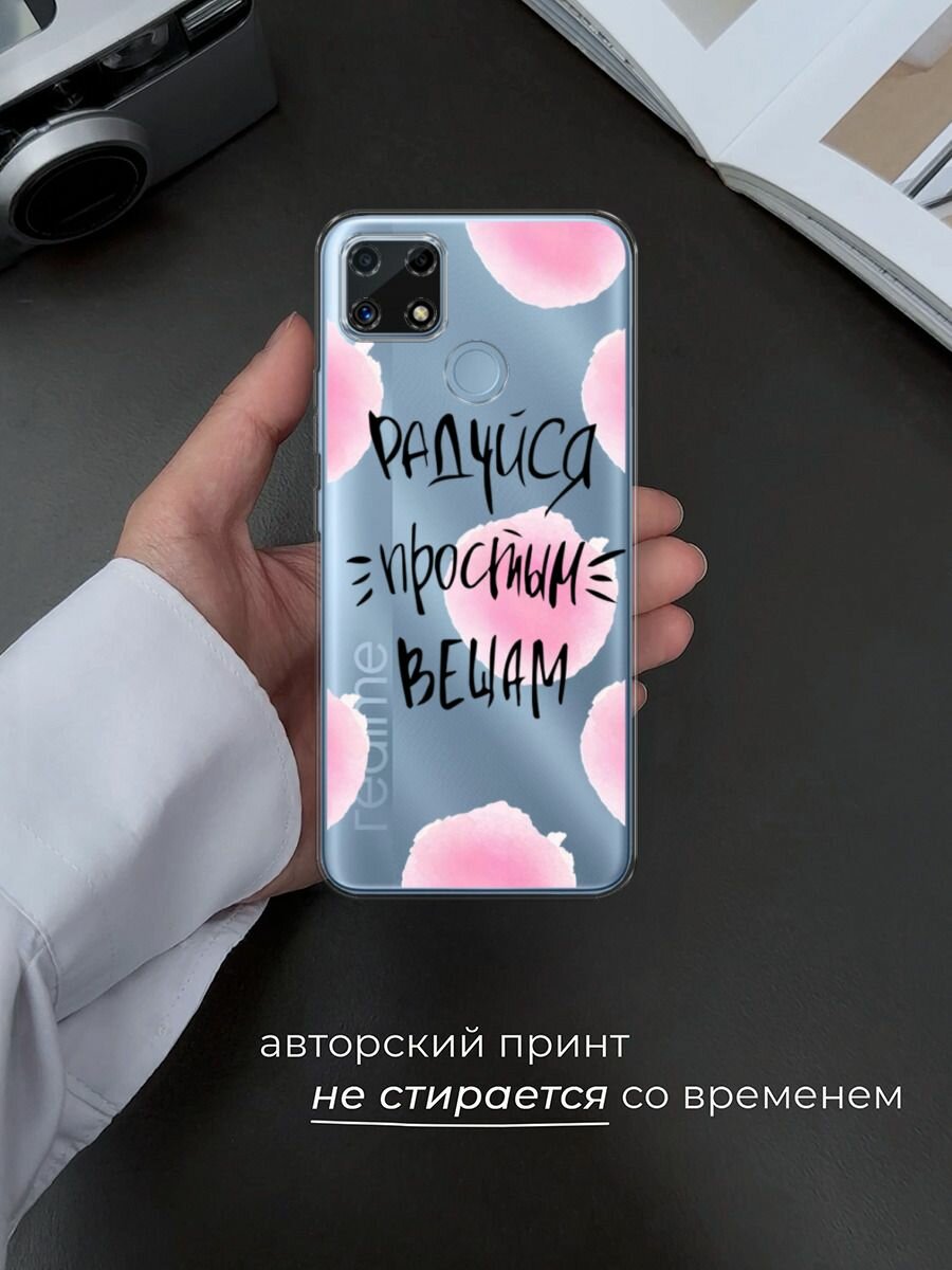 Чехол на Realme C25/C25s / Реалми С25/C25s с принтом "Радуйся простым вещам", прозрачный — фото 1