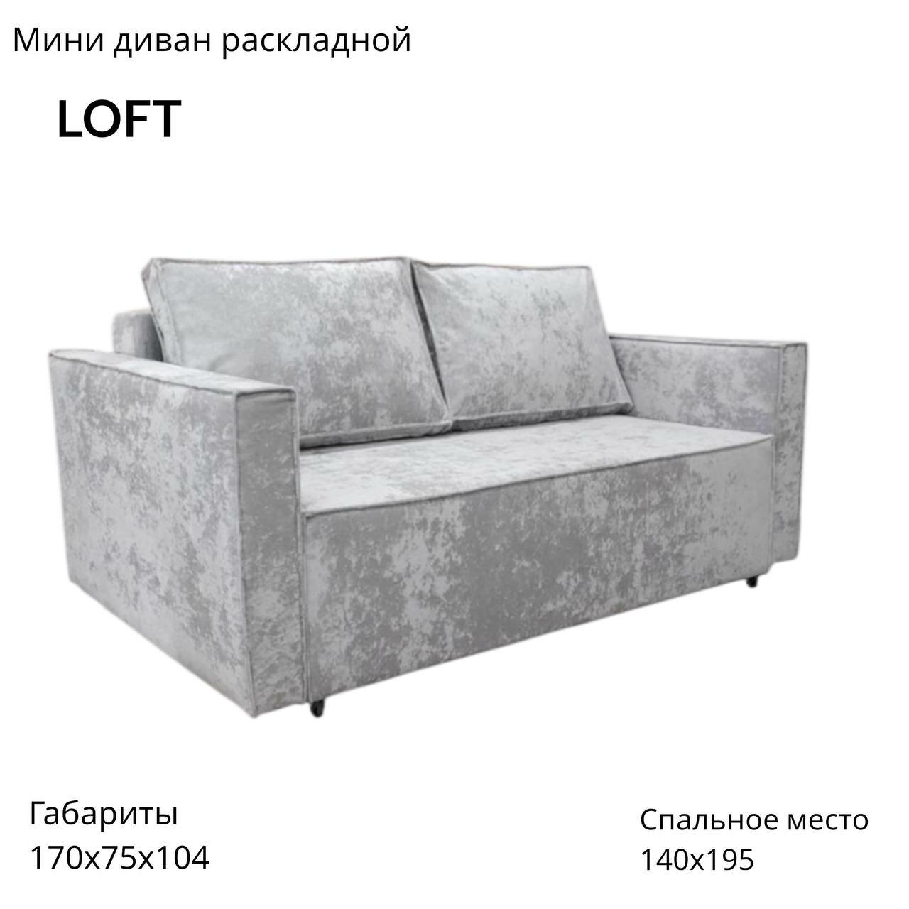 Диван-кровать "Мини Лофт" светло-серый антивандальный велюр OWN, 170 х 75 х 104 см.