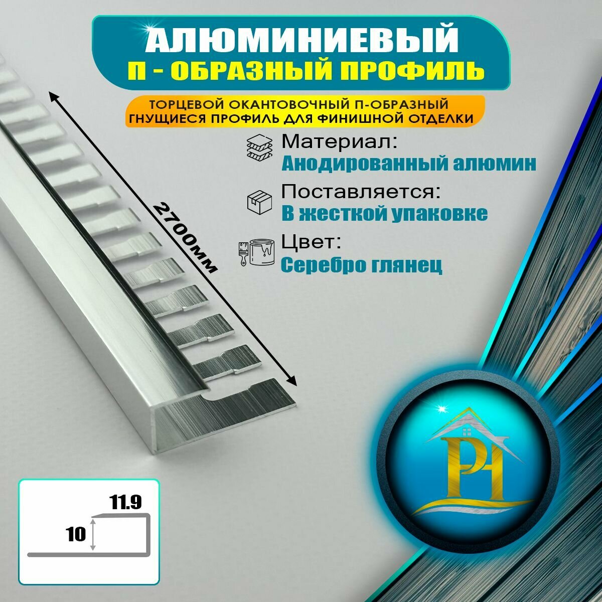 Алюминиевый гнущиеся профиль, ПО-П10, - длина 2.7м - Серебро глянец