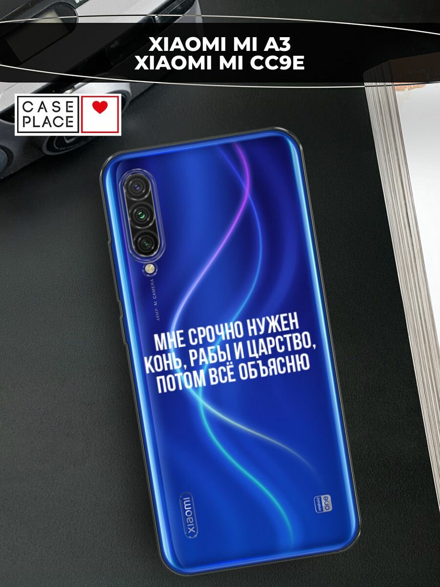 Чехол на Xiaomi Mi CC9E/Mi A3 / Сяоми Mi CC9E/Mi A3 с принтом "Мне срочно нужно все", прозрачный