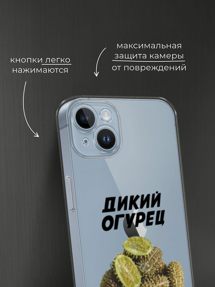Чехол на Apple iPhone 14 / Айфон 14 с принтом "Дикий огурец", прозрачный — фото 1